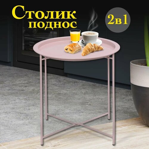 Журнальный столик-поднос складной, металлический, 2 в 1, пудрово-розовый, 47х47х50 см