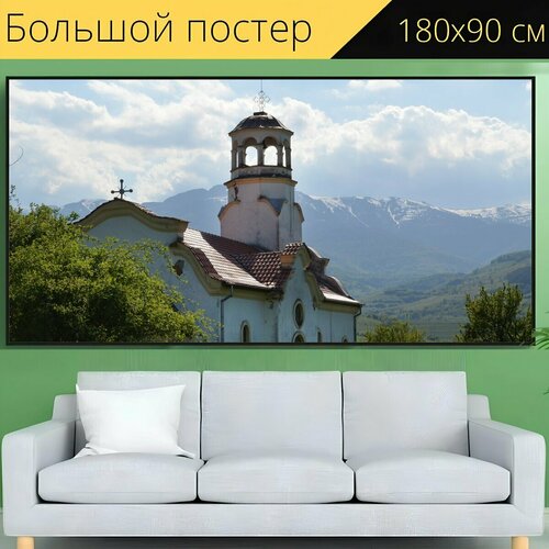 Большой постер "Православный, церковь, болгария" 180 x 90 см. для интерьера
