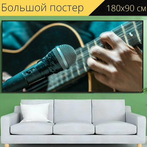 Большой постер "Микрофон, гитара, петь" 180 x 90 см. для интерьера