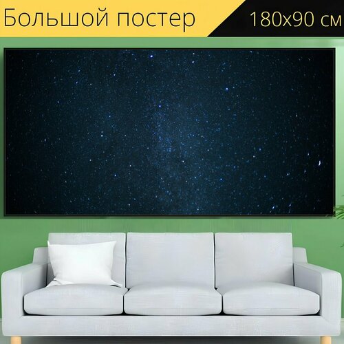 Большой постер "Звезды, млечный путь, небеса" 180 x 90 см. для интерьера