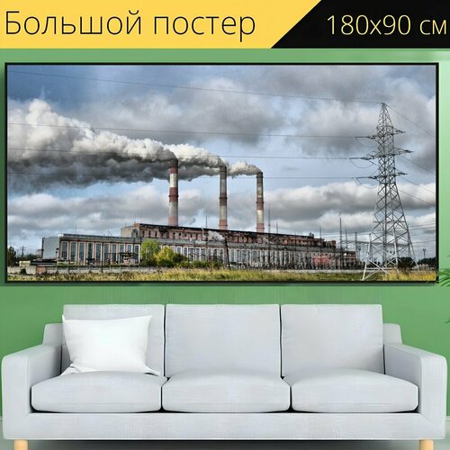 Большой постер "Электростанция, трубы, дым" 180 x 90 см. для интерьера