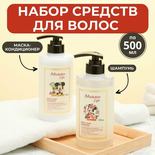 Набор косметики из 2 средств, JMsolution: Шампунь для всех типов волос Life Disney Collection Sweet Soap Shampoo,500мл+ Маска-Кондиционер для всех типов волос Life Disney Sweet Soap Treatment,500 мл