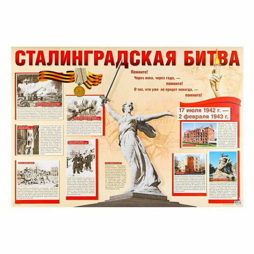 Плакат "Сталинградская битва" 70 x 105 см