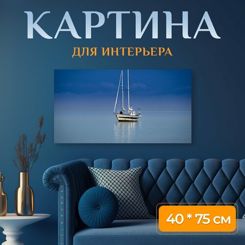 Картина на холсте "Лодка, парусное судно, море" на подрамнике 75х40 см. для интерьера