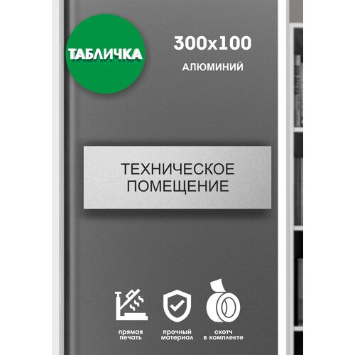 Табличка офисная "техническое помещение" серебро 30x10см