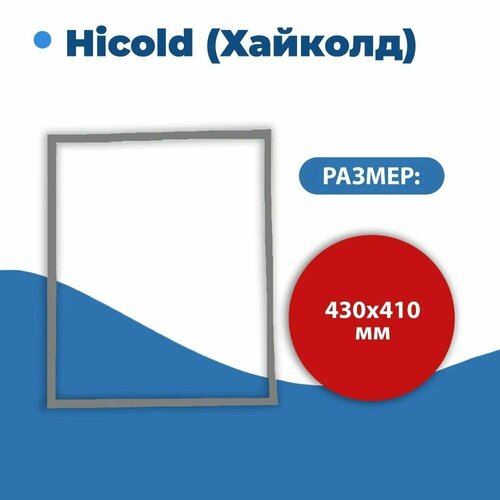Уплотнитель двери стола охлаждаемого Hicold (Хайколд) размер 43*41 см серый