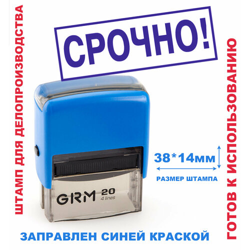 Штамп на автоматической оснастке 38х14 мм "срочно!"