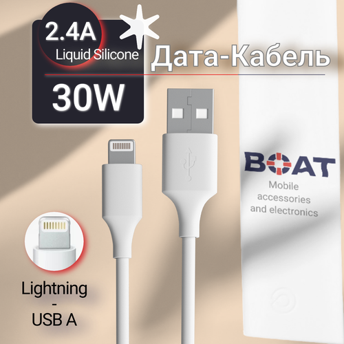 Дата-кабель USB - Lightning BOAT Liquid Silicone, усиленный коннектор, 2.4А, 30W дата кабель для Apple, белый