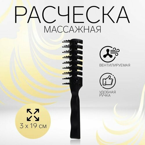 Расчёска массажная, вентилируемая, 3 × 19 см, цвет чёрный