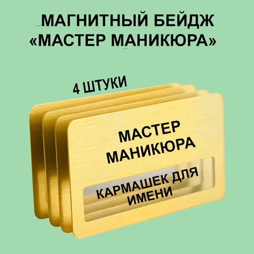 Магнитный Бейдж "Мастер маникюра" 4 шт. Золотого цвета.