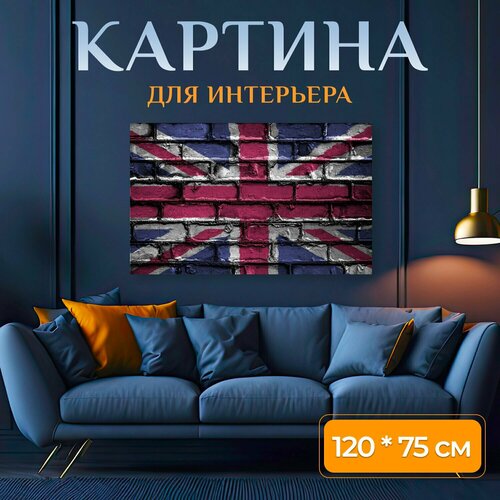 Картина на холсте "Великобритания, флаг, стена" на подрамнике 120х75 см. для интерьера
