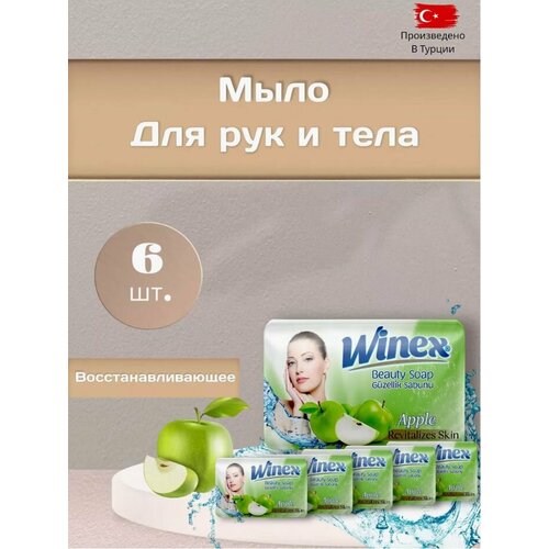 Winex / Турецкое твердое Beauty мыло, Revitalizes Skin Apple / Яблоко, набор 6 шт. по 125 г.