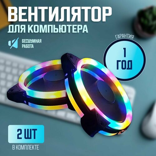 Вентилятор для корпуса компьютера RGB 120мм 2 шт