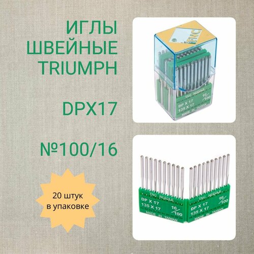 Иглы TRIUMPH DPх17 №100/16 (уп.20шт) для промышленных швейных машин