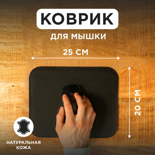 Коврик для мышки из натуральной кожи 20х25см, черный, Tony&Leo, игровой коврик для мыши