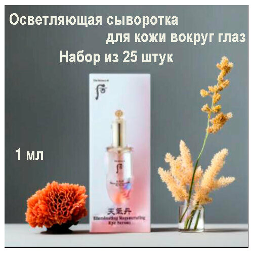 Набор из 10 штук The History of Whoo illuminating eye serum 1ml, Осветляющая сыворотка для кожи вокруг глаз