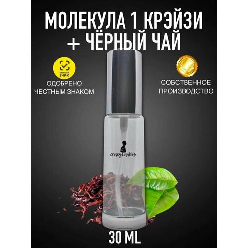 Духи CrazyDanKos Молекула Крэйзи 1+Черный Чай, Molecule Crazy 1+Black Tea 30 мл