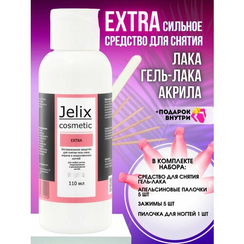 JELIX Extra маникюрный набор для снятия лака в домашних условиях