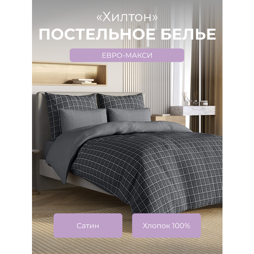 Комплект постельного белья евро с пододеяльником на молнии Гармоника "Хилтон", 4 наволочки, сатин (хлопок 100%), серый, Ecotex