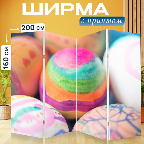 Ширма перегородка с принтом "Пасхальный, яйца вареные, цветной" на холсте - 200x160 см. для зонирования, раскладная