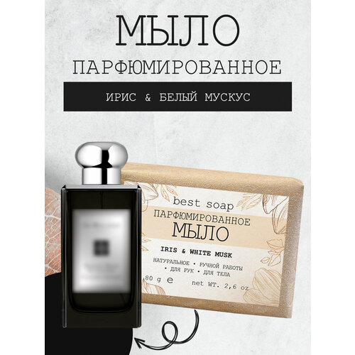 Мыло парфюмированное кусковое ручной работы по мотивам Iris White Musk