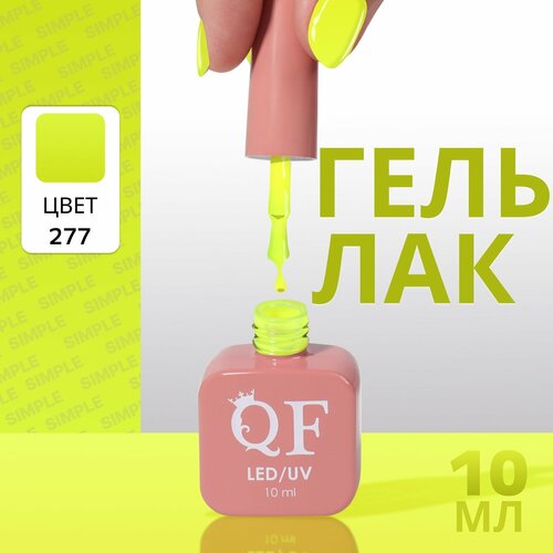 Гель лак для ногтей «SIMPLE», 3-х фазный, 10 мл, LED/UV, цвет (277)