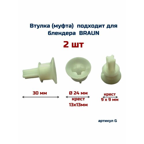 Втулка ( 2 шт ) крышки для блендера Браун ( BRAUN )