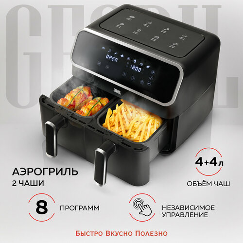 GFGRIL Аэрогриль GFA-8000, 2 чаши, технология Rapid Air, дисплей, 8 программ, 4+4 л