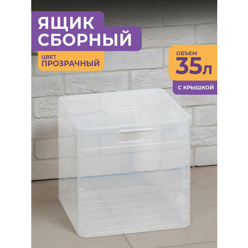 Контейнер для хранения вещей с крышкой складной, 35л, цвет прозрачный / пластиковая коробка сборная для лекарств, игрушек