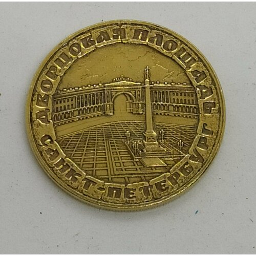 Монета сувенирная "Питерский Рубль (Дворцовая Площадь)"