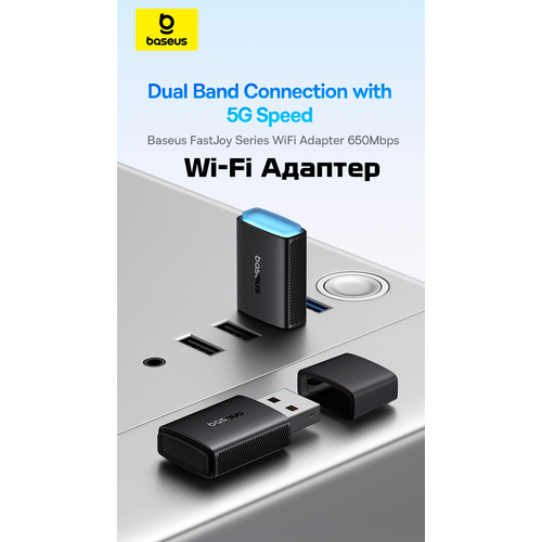 Wi-Fi адаптер Baseus FastJoy Series 650MBPS HIGH SPEED, BS-OH170 (B01317600111-04) черный