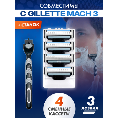 Бритвенный набор Men's Mac 3 мужской, совместим с Gillette Mach 3, 1 станок + 4 сменные кассеты по 3 лезвия