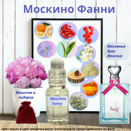 Масляные духи Москино Фанни ( Moschino Funny! ) женский аромат Духи-масло, 2.5 мл