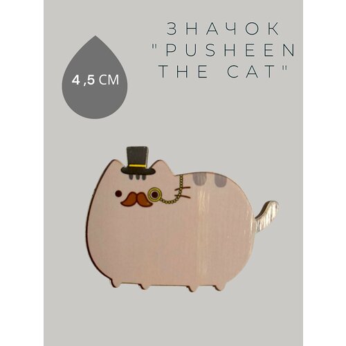 Значок деревянный"PUSHEEN THE CAT"в шляпе с усами и моноклем.