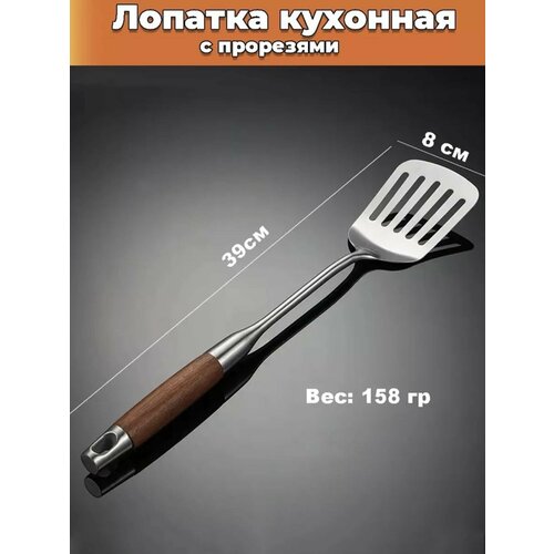 Лопатка с прорезью с деревянной ручкой.