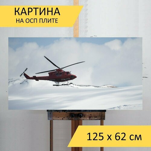 Картина на ОСП 125х62 см. "Вертолет, снег, гора" горизонтальная, для интерьера, с креплениями