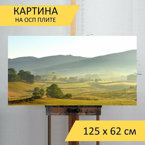 Картина на ОСП 125х62 см. "Холмы, пейзаж, англия" горизонтальная, для интерьера, с креплениями