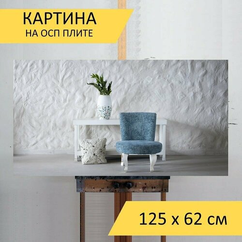 Картина на ОСП 125х62 см. "Дом, интерьер, мебель" горизонтальная, для интерьера, с креплениями