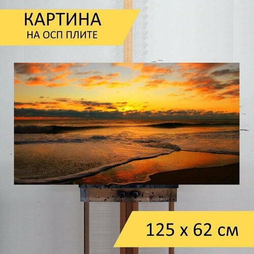 Картина на ОСП 125х62 см. "Восход солнца, волны, море" горизонтальная, для интерьера, с креплениями