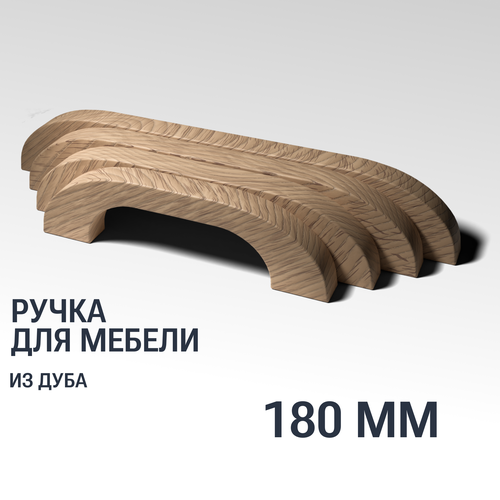Ручка скоба 180 мм мебельная деревянная Y5, 1шт, YASNIKA, Дуб