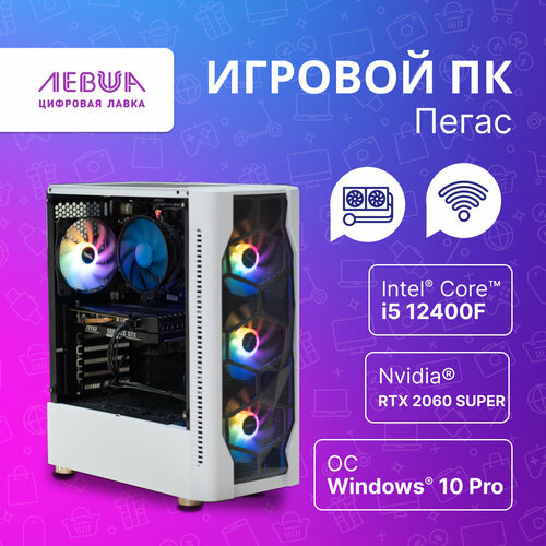 Игровой компьютер Пегас / Intel Core i5-12400F 2.5ГГц 6 Ядер/ RTX 2060 SUPER/ 16GB ОЗУ/1024 SSD/ 600w. Белый