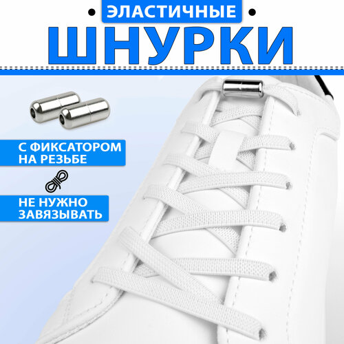 Шнурки для обуви эластичные широкие HARVEX, белые