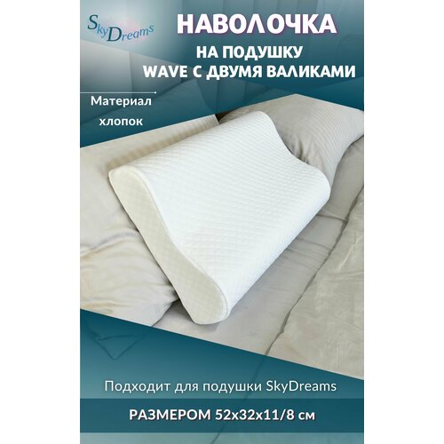 SkyDreams Наволочка на ортопедическую подушку 52х32х11/8 см, хлопок