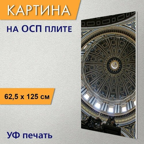 Вертикальная картина на ОСП "Базилика, купол, ватикан" 62x125 см. для интерьериа
