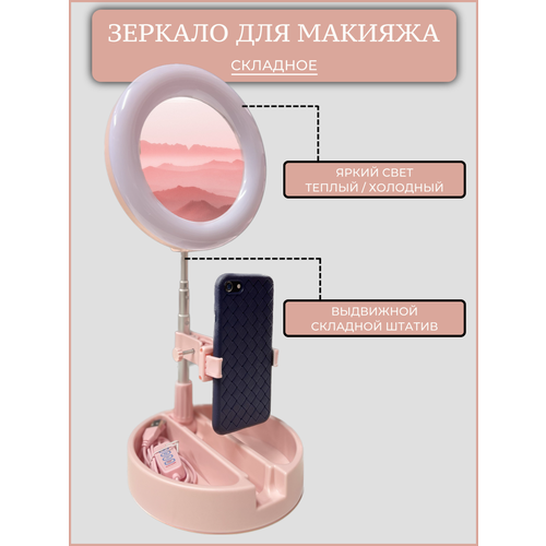 Зеркало для макияжа с кольцевой лампой и штативом