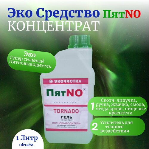 Пятновыводитель ПятNO Концентрат Торнадо