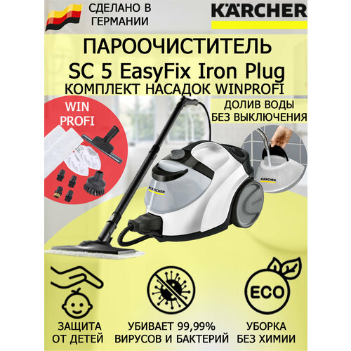 Пароочиститель Karcher SC 5 EasyFix Iron Plug WinProfi +10 насадок