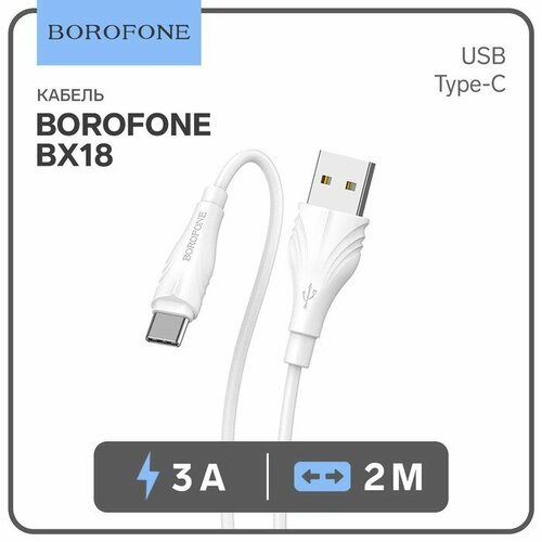 Кабель Borofone BX18, Type-C - USB, 3 А, 2 м, PVC оплётка, белый