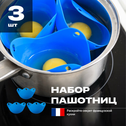Пашотница для яиц Shiny Kitchen, Кулинарная форма для варки яиц пашот, Силиконовая подставка для яиц, Синяя, 3 шт.