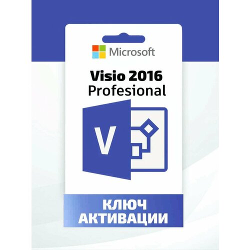 Microsoft Visio 2016 Professional - Онлайн активация в программе, Лицензионный ключ / Русский язык